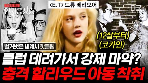 [ 벌거벗은세계사] 영화 〈e T 〉의 아역배우 드류 베리모어가 받았던 충격 대우ㄷㄷ 화려한 할리우드의 추악한 이면😨 Youtube