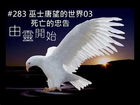 由靈開始 第283集A 巫士唐望的世界03 死亡的忠告 YouTube