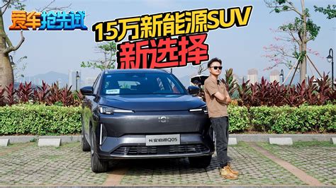试驾长安启源q05，15万级新能源suv的新卷王？凤凰网视频凤凰网