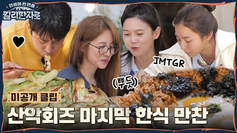 인생에 한 번쯤 킬리만자로 미공개 클립🏔 킬리만자로 삼시세끼 아프리카ver 파전 소고기뭇국 골뱅이 비빔면 김치 참치 볶음밥 마지막 만찬 제대로 챙겨 먹는