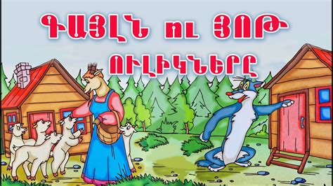 Գայլն ու յոթ ուլիկները Գրիմ եղբայրներ Հեքիաթ Youtube