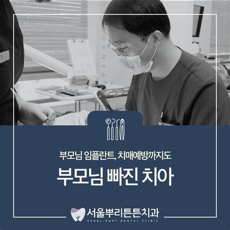 부모님 빠진 치아 방치 치매예방 가능한 임플란트 부산서면 서울뿌리튼튼치과 네이버 블로그