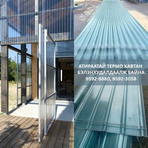 АТИРААТАЙ ТЕРМО ХАВТАН ҮНЭ ДЭЛГЭРНГҮЙ МЭДЭЭЛЭЛ 👇 Хүлэмж Террас Дээвэр Сүүдрэвч Малын