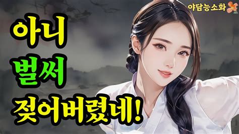 [야담 능소화36] 아버지를 구하려 기생이된 여인 조정의 권력자들을 차례로 민담 조선시대 이야기 전설 야담 설화 옛날이야기 Youtube