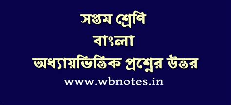 সপ্তম শ্রেণির বাংলা প্রশ্নের উত্তর Wbnotes In