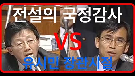 희귀영상 유시민 장관시절 유승민 국정감사 질의 16년전 전설의 영상 Youtube