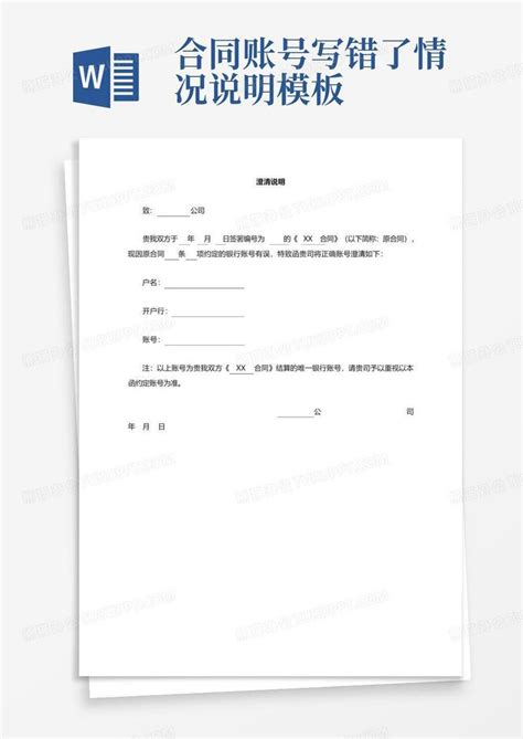 合同账号写错了情况说明Word模板下载 编号lywkybwr 熊猫办公