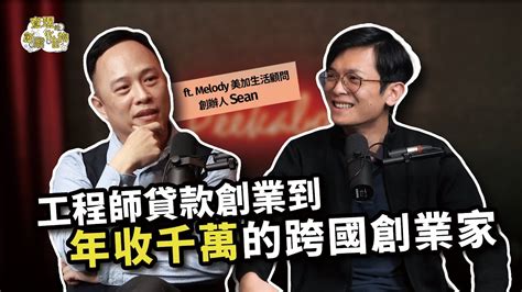 從工程師到營收千萬跨國創業家如何赴美生子移居與德州房產投資成家立業兩不耽誤ft Melody美加生活顧問 創辦人 Sean