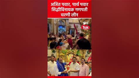 अजित पवार पार्थ पवार सिद्धीविनायक गणपती चरणी लीन Youtube