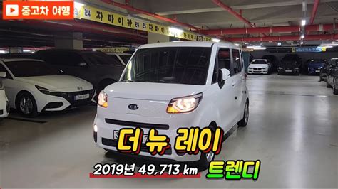 더 뉴 레이 중고차 가격 중고차더뉴레이경차5917 Youtube