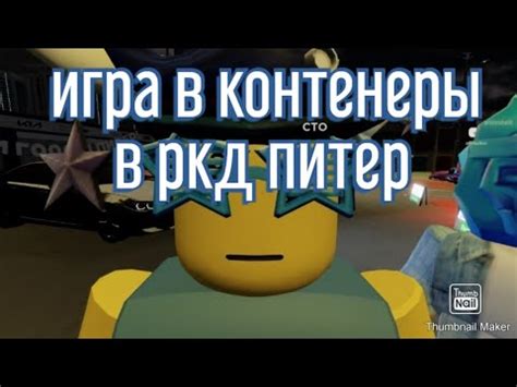 игра в контейнеры в ркд Питер😁 - YouTube