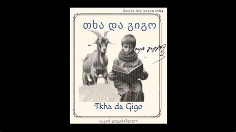 თხა და გიგო იაკობ გოგებაშვილი Video № 64 Youtube