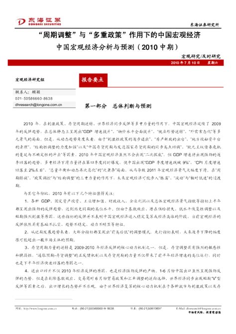中国宏观经济分析与预测：“周期调整”与“多重政策”作用下的中国宏观经济
