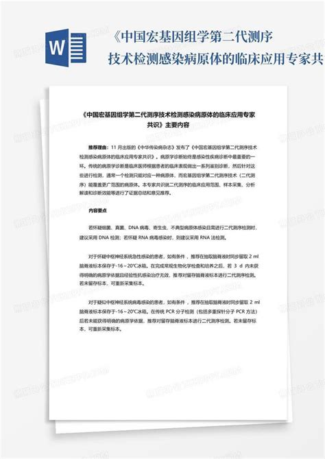 《中国宏基因组学第二代测序技术检测感染病原体的临床应用专家共识 Word模板下载 编号qpypdxnj 熊猫办公