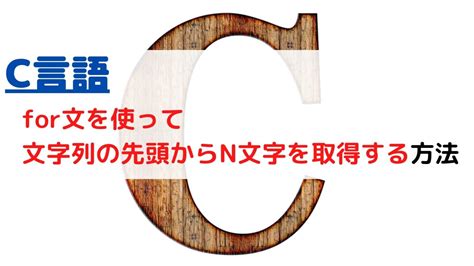 [c言語]文字列を反転して逆順にするには？（reverse string） ちょげぶろぐ