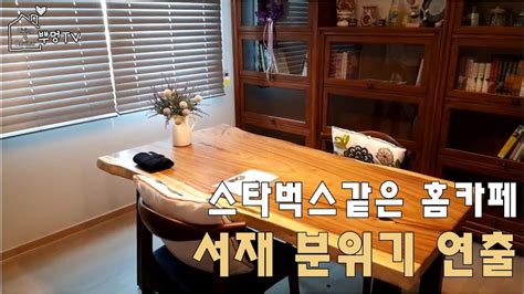 홈카페 분위기의 작은방 서재 인테리어 꾸미기 Youtube