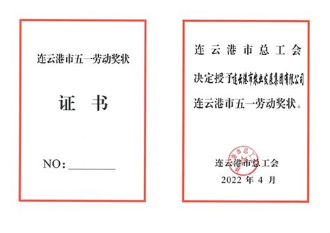 连云港市农商控股集团有限公司 喜报集团荣获连云港市五一劳动奖状