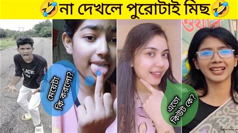 Bangla Tiktok Funny Video বাংলা চরম হাসির ভিডিও Part 24 New