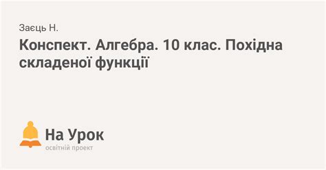 Конспект Алгебра 10 клас Похідна складеної функції