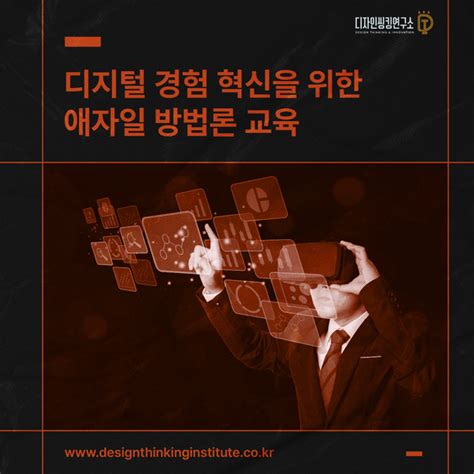 디지털 고객 경험 관리 혁신을 위한 애자일 방법론 교육 사례 디자인씽킹연구소