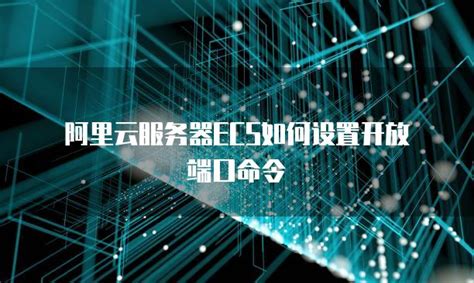 阿里云服务器ECS如何设置开放端口命令