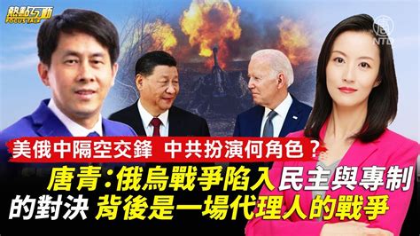 【精彩片段】美俄中隔空交鋒 中共究竟扮演什麼角色？唐青：俄烏戰爭陷入民主與專制的對決 背後是一場代理人的戰爭 熱點互動 Youtube