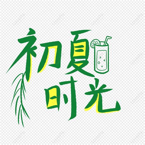이른 여름 시간 필기체 글자 디자인 Png 일러스트 무료 다운로드 Lovepik