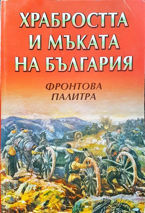 Храбростта и мъката на България Фронтова палитра Антикварен магазин Флимаркет