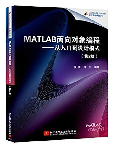 MATLAB面向对象编程从入门到设计模式第 版 徐潇 Amazon Books