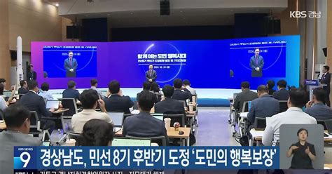 경상남도 민선 8기 후반기 도정 ‘도민의 행복보장