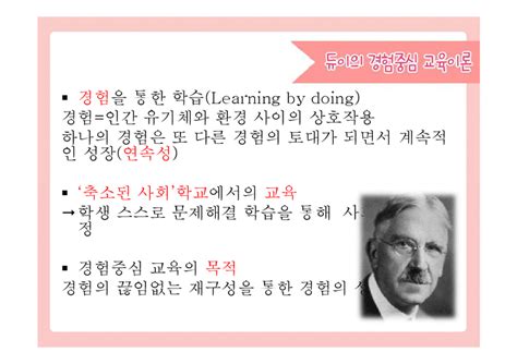 경험과 교육 듀이의 경험중심 교육과정 연구 인문교육