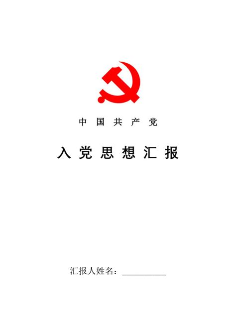 入党思想汇报 入党思想汇报格式 入党思想汇报范文 觅知网