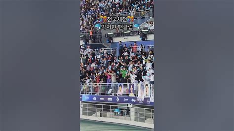 박지현고향 목포전국체전에 팬클럽 총출동 박지현 엔돌핀 전국체전 Youtube