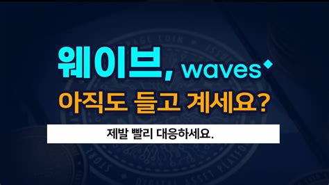 웨이브 아직도 들고 계세요 제발 빨리 대응하세요 Youtube