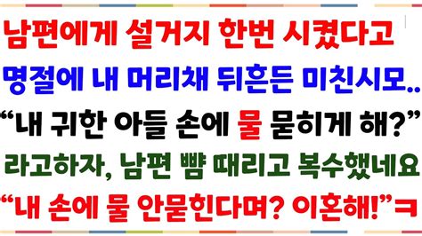 반전사이다사연 남편에게 설거지 한번 시켰다고 며느리 머리채 뒤흔든 미친시모 남편 뺨 때리고 복수했네요 당신 내손에 물 안