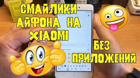 Как сделать смайлики Emoji Айфона на Xiaomi Youtube