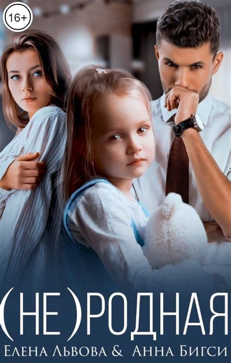 Елена Львова Не родная Читать на Литмаркет Романы Фэнтези книги Книги