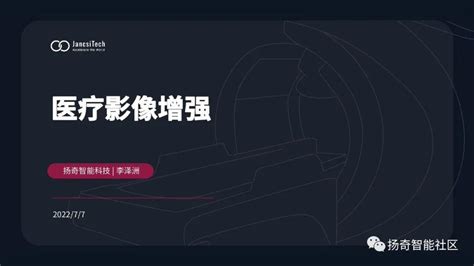 扬奇智能社区｜医学影像增强算法 知乎