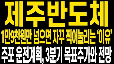 제주반도체 주가전망 현 주가 상황에 대해 앞으로 전망에 대해 명확히 보세요 함께 중심만 잡으면 이번 시세 더 큰 수익 함께 할 수 있습니다 영상으로 자세히 보시겠습니다