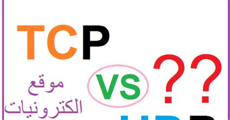 الفرق بين Tcp و Udp