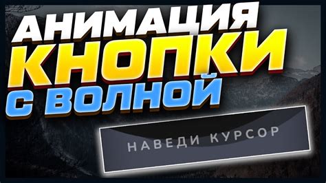КРЕАТИВНАЯ ВЕРСТКА Html Css АНИМАЦИЯ КНОПКИ С ВОЛНОЙ Youtube