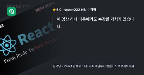 Runner222님의 생생한 수강평 React 완벽 마스터 기초 개념부터 인프런 수강평 Runner222님의 생생한 수강평 React 완벽 마스터 기초 개념부터 인프런 수강평