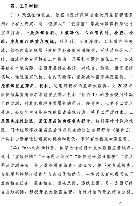 国家医疗保障局 政策法规 国家医保局 最高人民检察院 公安部 财政部 国家卫生健康委关于开展医保领域打击欺诈骗保专项整治工作的通知