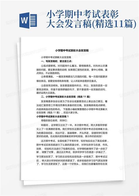 小学期中考试表彰大会发言稿精选11篇word模板下载编号lkaevybb熊猫办公