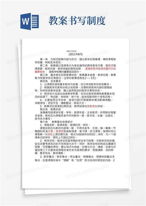 教案书写规范 Wg Word模板下载 编号qbwmepzn 熊猫办公