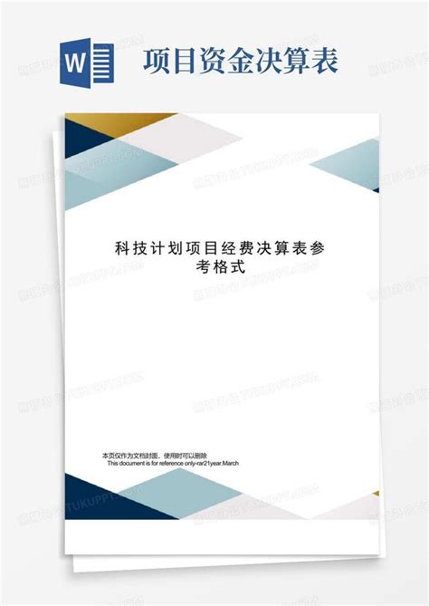 科技计划项目经费决算表参考格式Word模板下载 编号lvjdxwog 熊猫办公