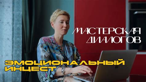 ЭМОЦИОНАЛЬНЫЙ ИНЦЕСТ ОТЦЫ И ДЕТИ ЛЮБОВЬ РОДИТЕЛЕЙ МАСТЕРСКАЯ ДИАЛОГОВ Пятиминутка о