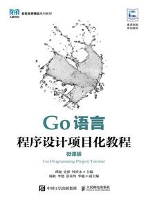 Go语言程序设计项目化教程微课版最新章节全文无弹窗在线阅读 QQ阅读女生幻言网