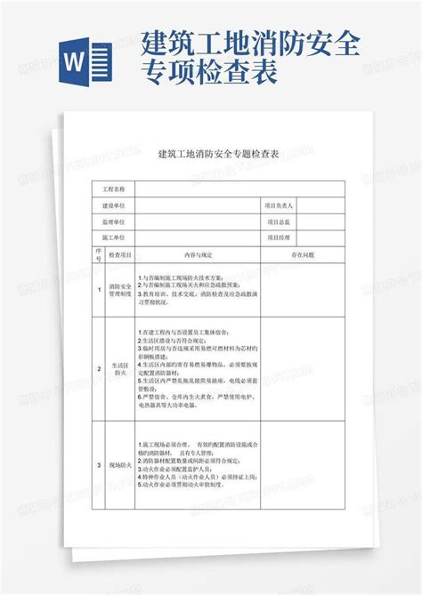 建筑工地消防安全专项检查表Word模板下载 编号qjjbjkgw 熊猫办公