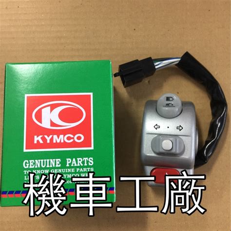 機車工廠 Many 魅力 美女 100 110 左開關 開關 喇叭 方向燈 開關本體 Kymco 正廠零件 蝦皮購物